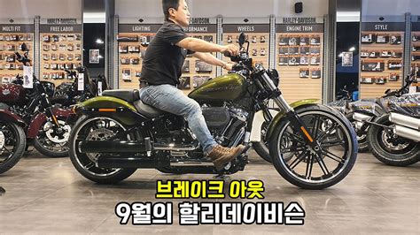 9월의 할리데이비슨 브레이크 아웃 미네랄 그린 메탈릭 컬러 소개합니다 네이버 Tv