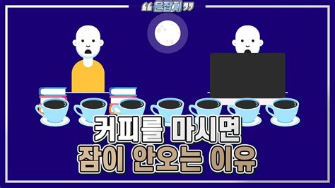 커피를 마시면 잠이 안오는 이유커피 역사와 카페인의 효능에 대해 Youtube