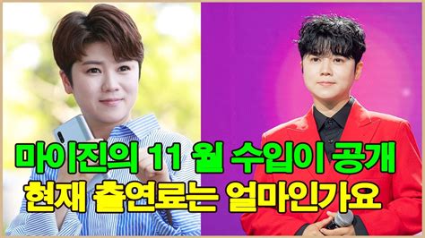가수 마이진의 11 월 수입이 공개 현재 출연료는 얼마인가요 Youtube