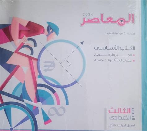 تحميل كتاب المعاصر رياضيات للصف الثالث الاعدادى الترم الاول 2024 Pdf كتاب الشرح