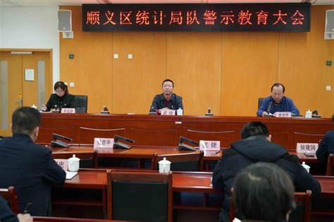 顺义区统计局队召开“以案为鉴、以案促改” 警示教育大会林向阳