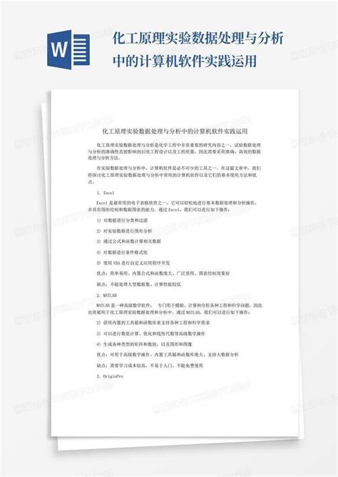 化工原理实验数据处理与分析中的计算机软件实践运用word模板下载 编号qaazpmxa 熊猫办公