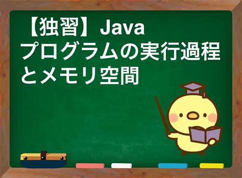 【独習】java プログラムの実行過程とメモリ空間 ふらっと考える