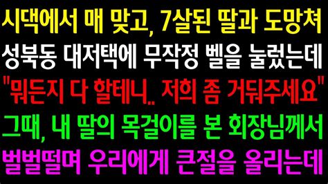 실화사연 시댁서 매 맞고 7살된 딸과 도망쳐 대저택에 무작정 벨을 눌렀는데 뭐든지 할테니 저희 좀 거둬주세요 그때 내 딸의 목걸이를 본 회장님께서 벌벌떨며 큰절을