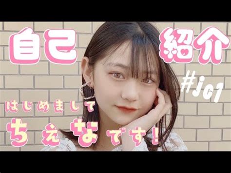 自己紹介ちぇなこと相澤夏々です よろしくお願いします YouTube