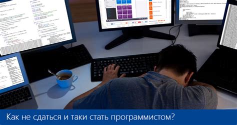 Как не сдаться и все же стать программистом Блог itvdn
