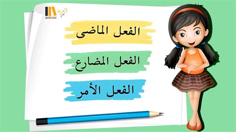 أنواع الفعل الماضي المضارع الأمر شرح مبسط مع أمثلة وتدريبات