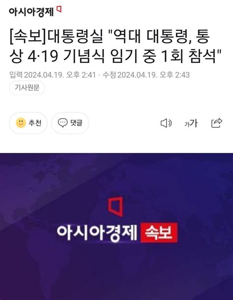 속보 대통령실 역대 대통령 통상 4·19 기념식 임기 중 1회 참석 정치시사 에펨코리아