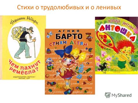 Презентация на тему: "Стихи о трудолюбивых и о ленивых. А. Барто ...