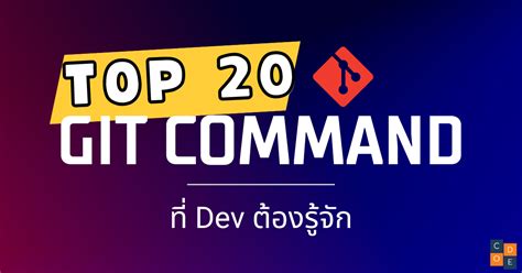 Top 20 Git Commands ที่ต้องรู้จัก Coding Gun