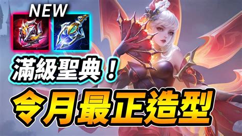 令月最好看造型絕美登場！🌹來自地獄的瑰寶，讓敵方不是在溫泉就是在回城的路上！ 傳說對決 Aov Youtube