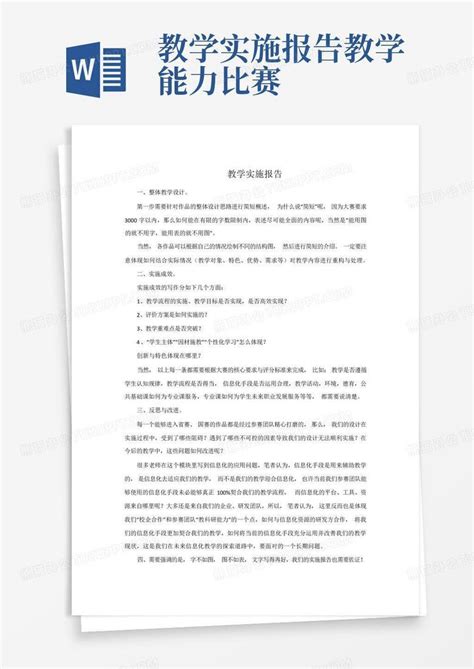 教学实施报告教学能力比赛Word模板下载 编号lpeabdwk 熊猫办公