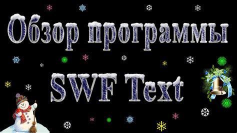 Обзор программы Swf Textprogram Overview Swf Text Youtube