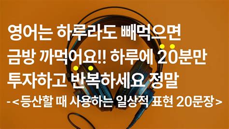 등산할 때 사용하는 일상적 표현 20문장ㅣ 실제 미국인들이 직접 사용하는 회화표현ㅣ영어회화전문채널ㅣ4070영어회화 Youtube
