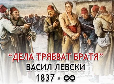 150 години от гибелта на Апостола на Свободата