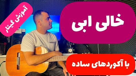 آموزش گیتار زدن و خوندن آهنگ خالی از ابی با آکوردهای اصلی و ساده همراه با آموزش کار با کاپو