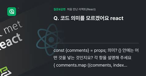 코드 의미를 모르겠어요 React 인프런 커뮤니티 질문and답변