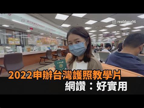 3分鐘教學片2022年台灣護照最新申辦攻略 網讚好實用民視新聞 民視新聞網