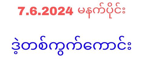 7 6 2024 မနက်ပိုင်း ရှုံးကြေးကျေ ဒဲ့တစ်ကွက် ဖြစ်ပါစေ 2d 2d3d 2dlive 2dmyanmar Myanmar2d Youtube