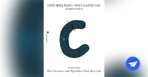 다양한 예제로 학습하는 데이터 구조와 알고리즘 플라이북