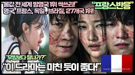 프랑스반응 K드라마 ‘몸값 전 세계 강타 프랑스 영국 전 세계 27개국 1위 등극” 이 드라마는 미친 듯이 좋다” Youtube