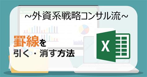 Excelで罫線 枠線 を引く・消す方法【ショートカットも】 Consulting Campus