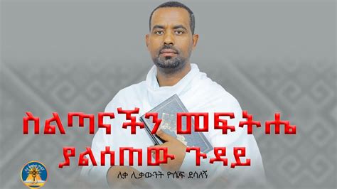 🎈ሥልጣናችን መፍትሔ ያልሰጠው ጉዳይ በሊቀ ሊቃውንት ዮሴፍ ደሳለኝ ስብከት Orthodox Ethiopian Subscribe Share Like