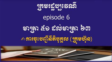 ក្រមរដ្ឋប្បវេណី Episode 6 មាត្រា ៥១ ដល់មាត្រា ៦៣ ការចុះបញ្ជីនីតិបុគ្គល Youtube