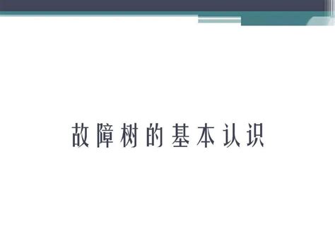 质量管理故障树分析法 FTA 搜狐大视野 搜狐新闻