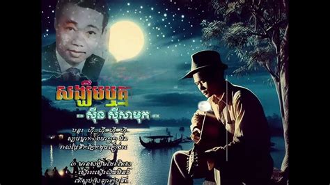 សង្ឃឹមឬគ្មានសង្ឃឹម ចម្រៀង ស៊ិនស៊ីសាមុត ច្រៀងគោក Youtube