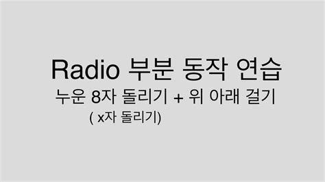 음악 쌍절곤 연속 누운 8자 돌리기 연습 Youtube