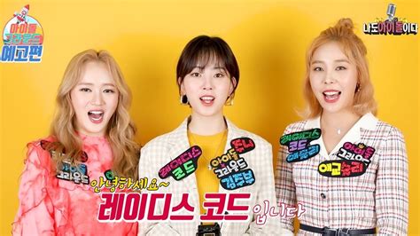 레이디스 코드 Ladies Code 애슐리and소정and주니 아이돌 그라운드 예고 Youtube