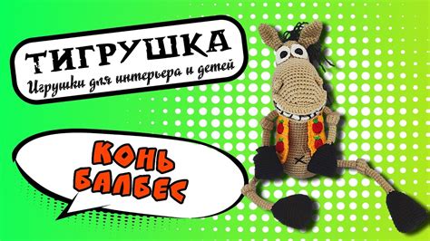 Конь Балбес (Вязаные игрушки, Лошадь) - YouTube