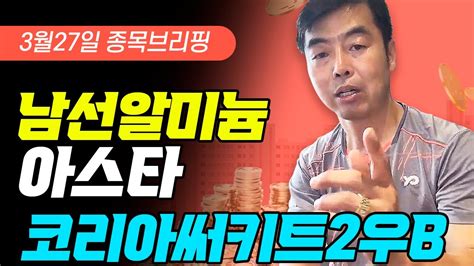 3월27일 종목브리핑코리아써키트2우b아스타남선알미늄ap위성9수익실현코오롱생명과학7수익실현꿈비17수익실현케이씨에스25수익실현 Youtube