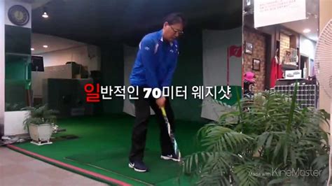 70미터 하프스윙 웨지샷 Youtube
