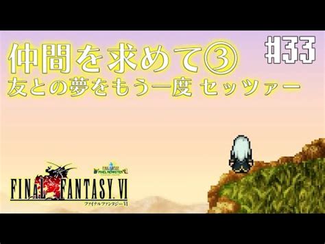 ピクセルリマスターFF6仲間を求めて③ 友との夢をもう一度 セッツァー 33実況 YouTube