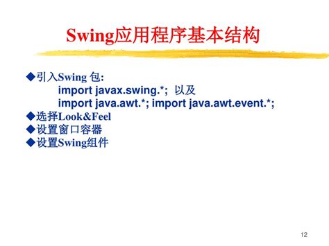 第十二章 Jfcswing 概述 Swing组件 Swing应用程序结构 Jcomponent类 Ppt Download