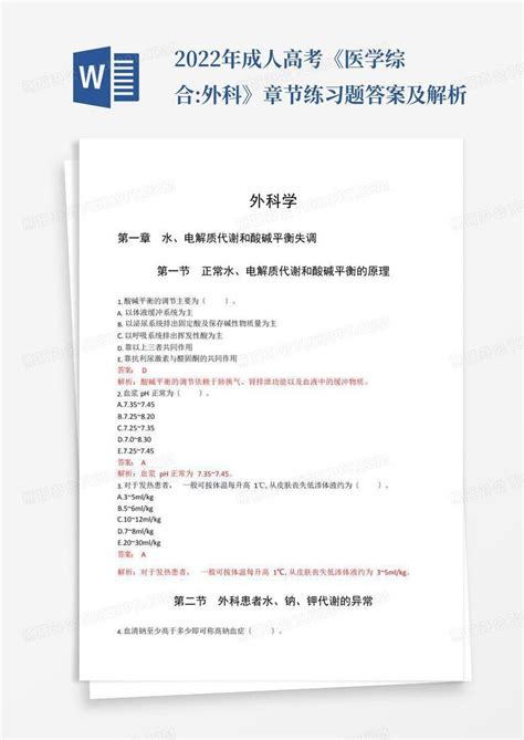 年成人高考医学综合 外科章节练习题答案及解析Word模板下载 编号qerrjkxg 熊猫办公