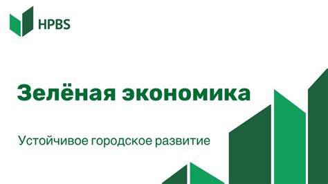 Зеленая экономика в городах Youtube