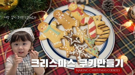 아기랑 크리스마스 쿠키 만들기🎅🏻🍪 간편한 엄마표 베이킹놀이 키트feat 그로비🎄발뮤다로 홈베이킹 육아 브이로그 Youtube