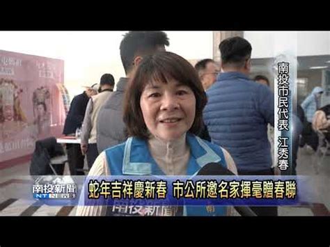 蛇年吉祥慶新春 市公所邀名家揮毫贈春聯 南投新聞 YouTube