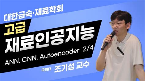 Deep Learning Ann Cnn Autoencoder 24 국민대 조기섭 교수 Youtube