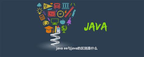 Java Ee与java的区别是什么 Java入门 Php中文网