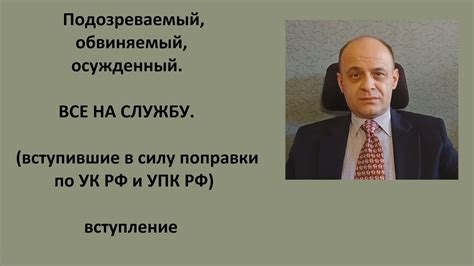 Поправки в УПК РФ и УК РФ. - YouTube