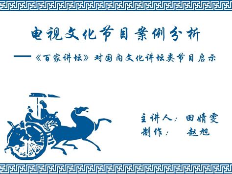 电视文化节目案例分析 文档之家