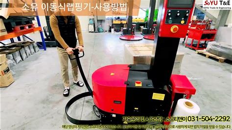 이동식 로봇 랩핑기리모컨타입 사용방법 자동로봇랩핑기 Youtube