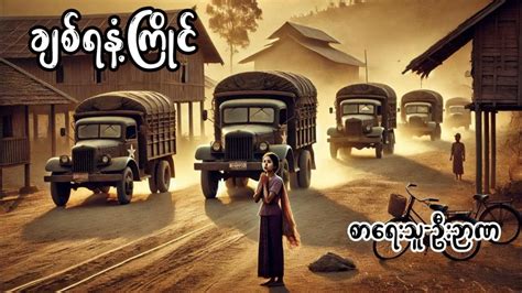 ချစ်ရနံ့ကြိုင် စာရေးသူ ဦးဉာဏ မြန်မာဝတ္ထုတိုများ ၁၉၁၂ ၁၉၆၄ ပထမအုပ် Youtube