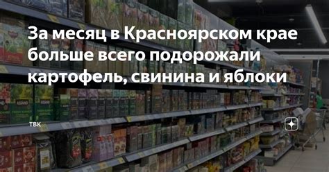 За месяц в Красноярском крае больше всего подорожали картофель свинина и яблоки ТВК Дзен