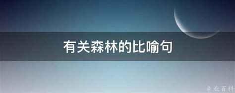 有关森林的比喻句 业百科