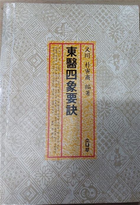 중고 동의사상요결 알라딘